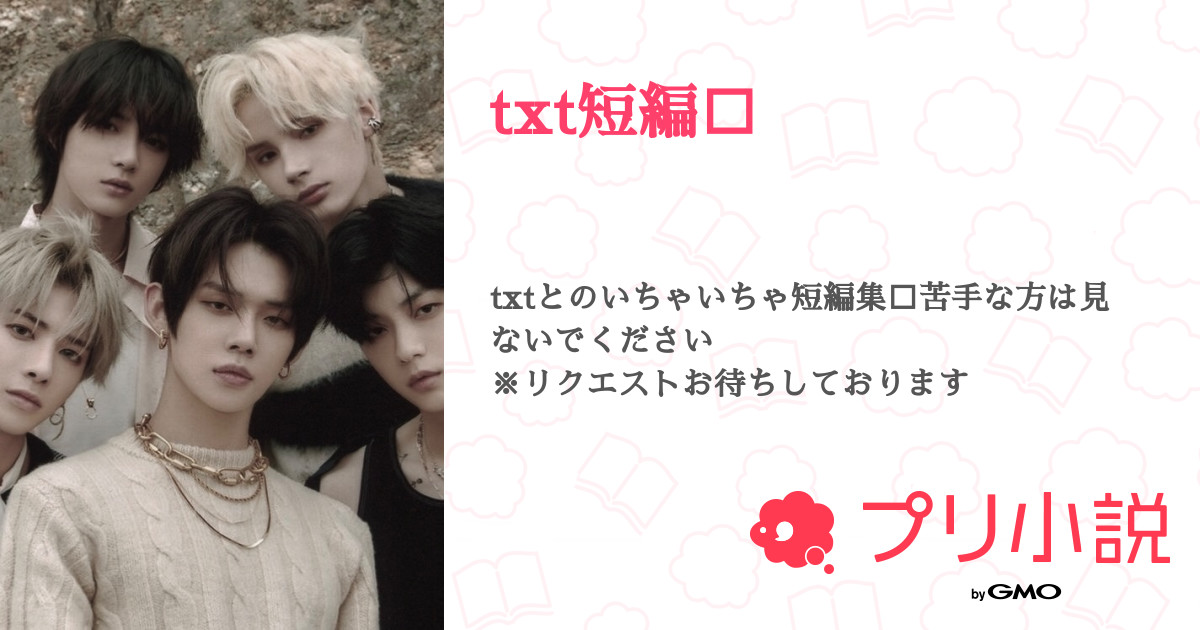 txt短編🔞 - 全15話 【連載中】（윤さんの夢小説） | 無料スマホ夢小説ならプリ小説 byGMO